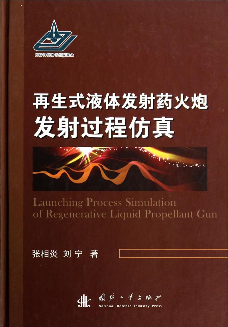 （包邮）再生式液体~~~火炮发射过程仿真9787118092752