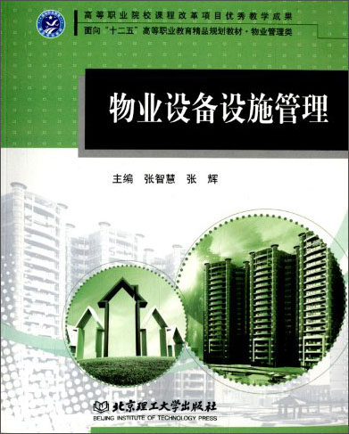 物业设备设施管理/面向“十二五”高等职业教育精品规划教材·物业管理类