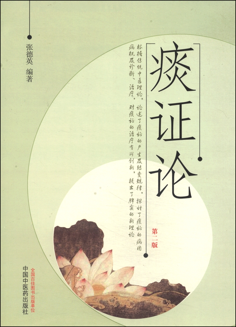 痰证论（第二版）