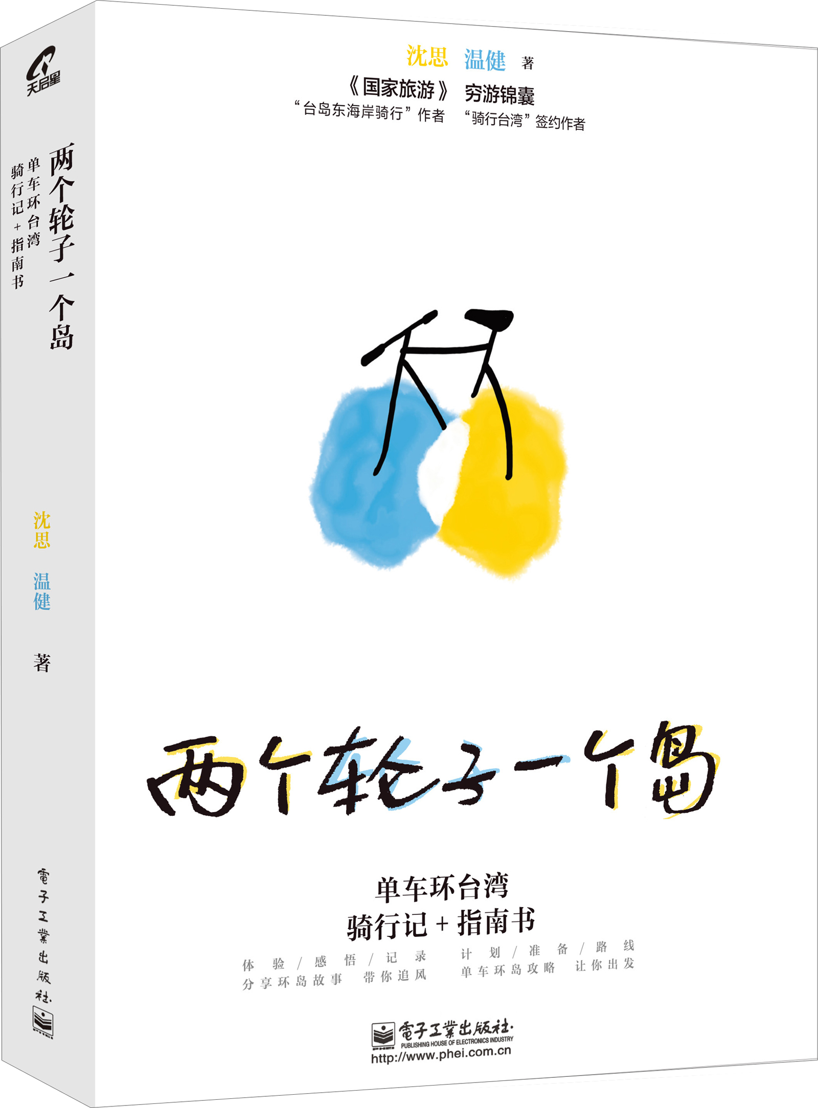 两个轮子一个岛：单车环台湾骑行记+指南书