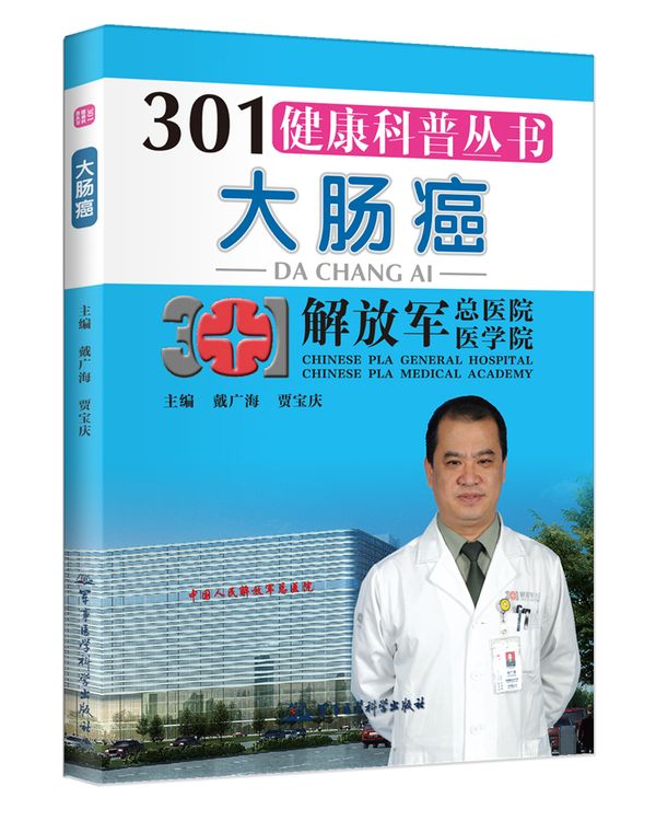 301健康科普丛书：大肠癌