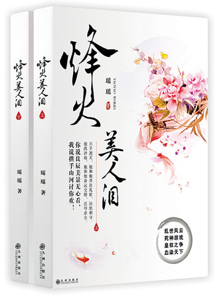 烽火美人泪（套装上下册）