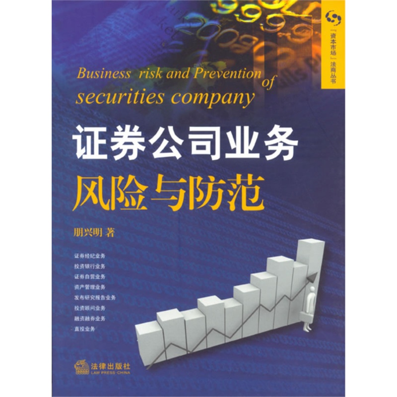 证券公司业务风险与防范【9787511845030】