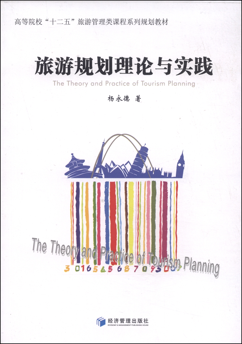 旅游规划理论与实践/高等院校“十二五”旅游管理类课程系列规划教材
