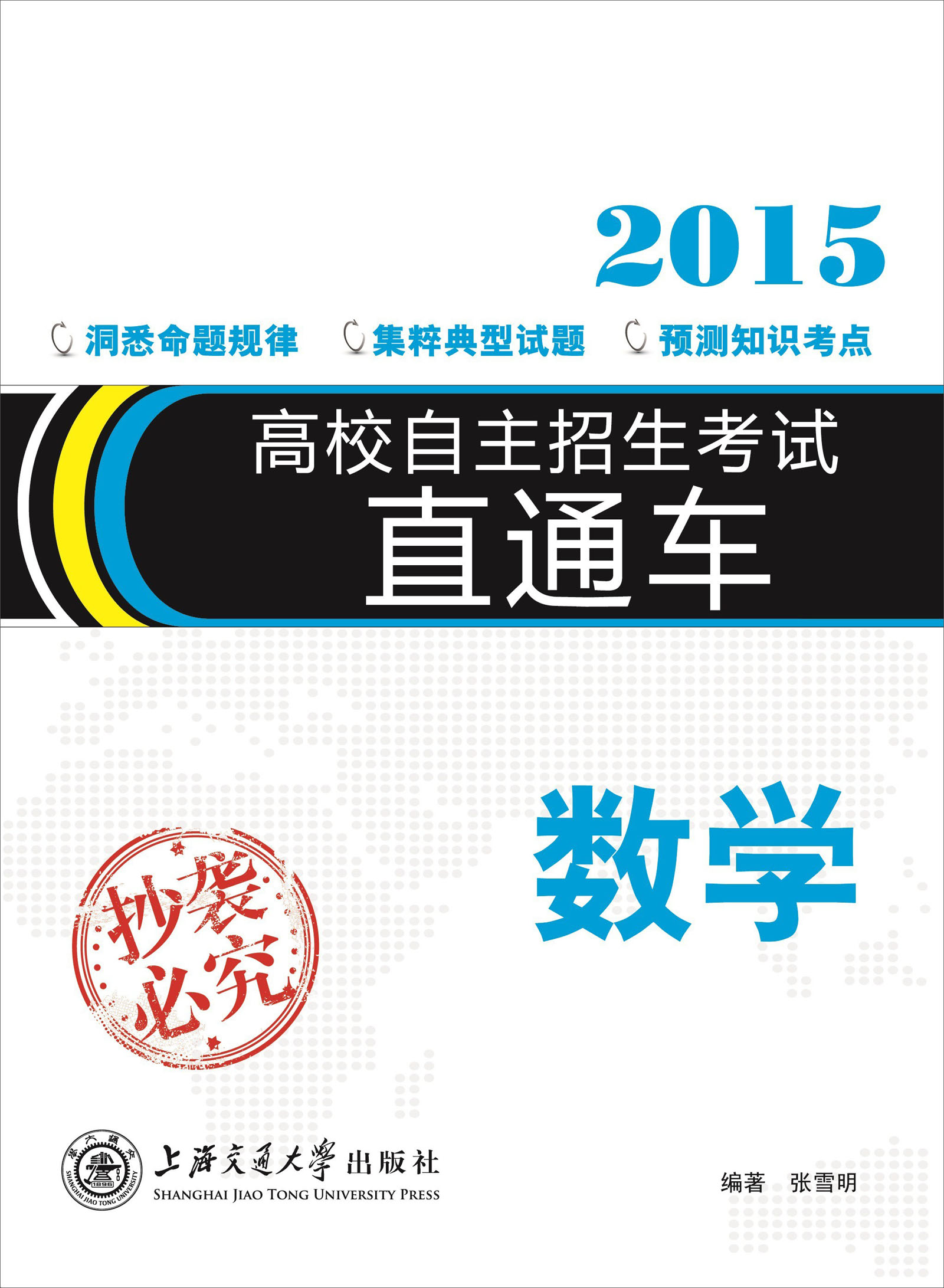 高校自主招生直通车：数学（2015）