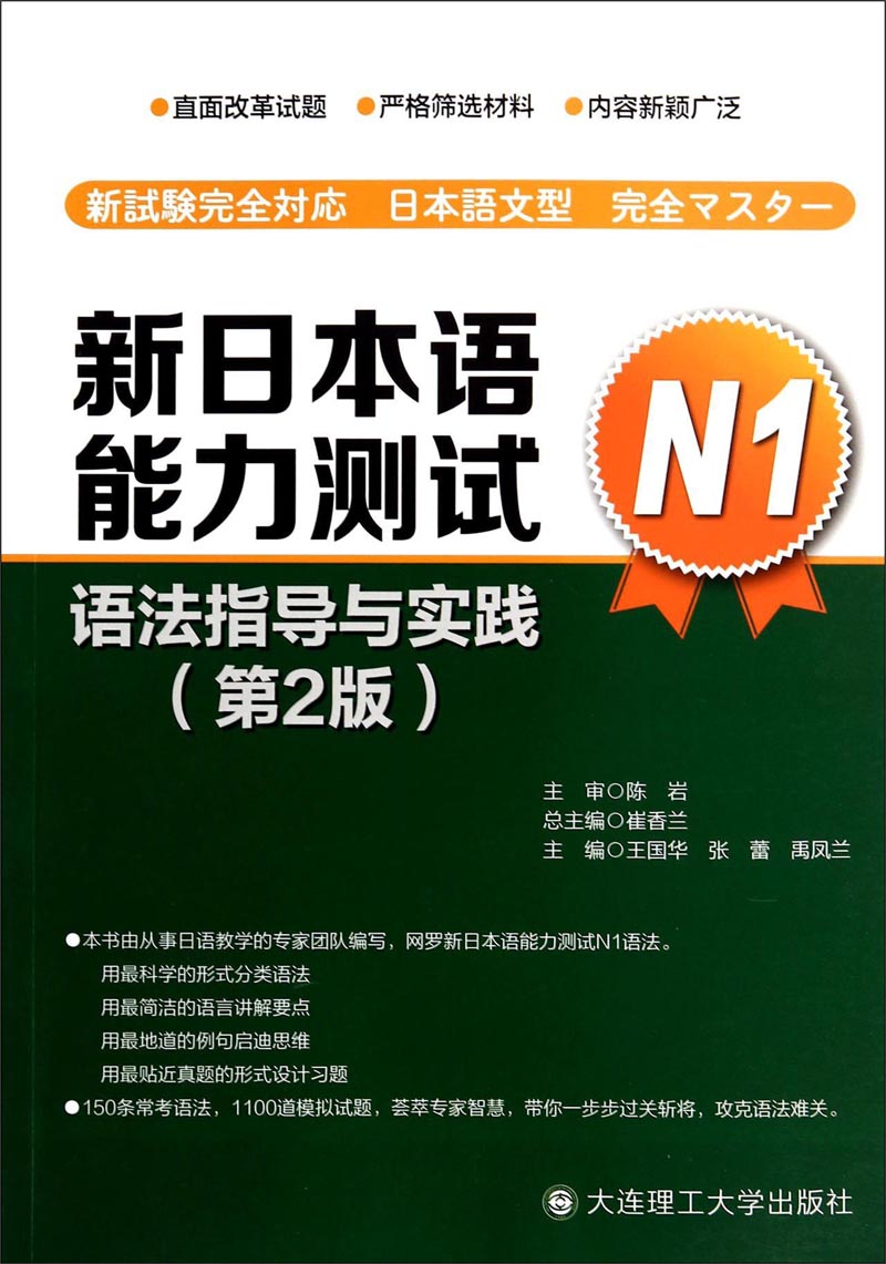 新日本语能力测试：语法指导与实践（第二版，N1）