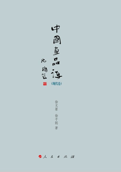 中国画品评（现代卷）