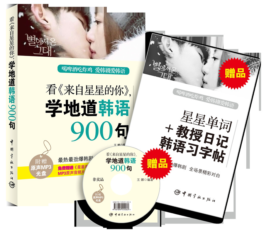看来自星星的你，学地道韩语900句