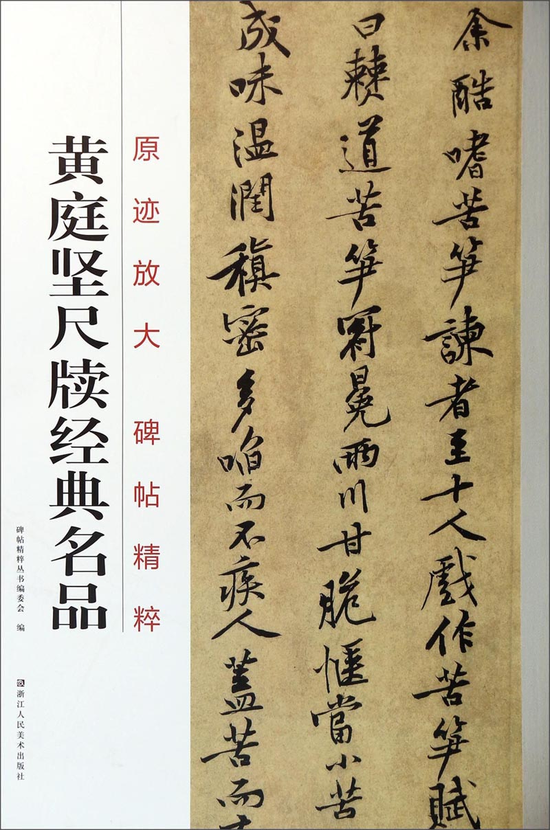 原迹放大·碑帖精粹：黄庭坚尺牍经典名品