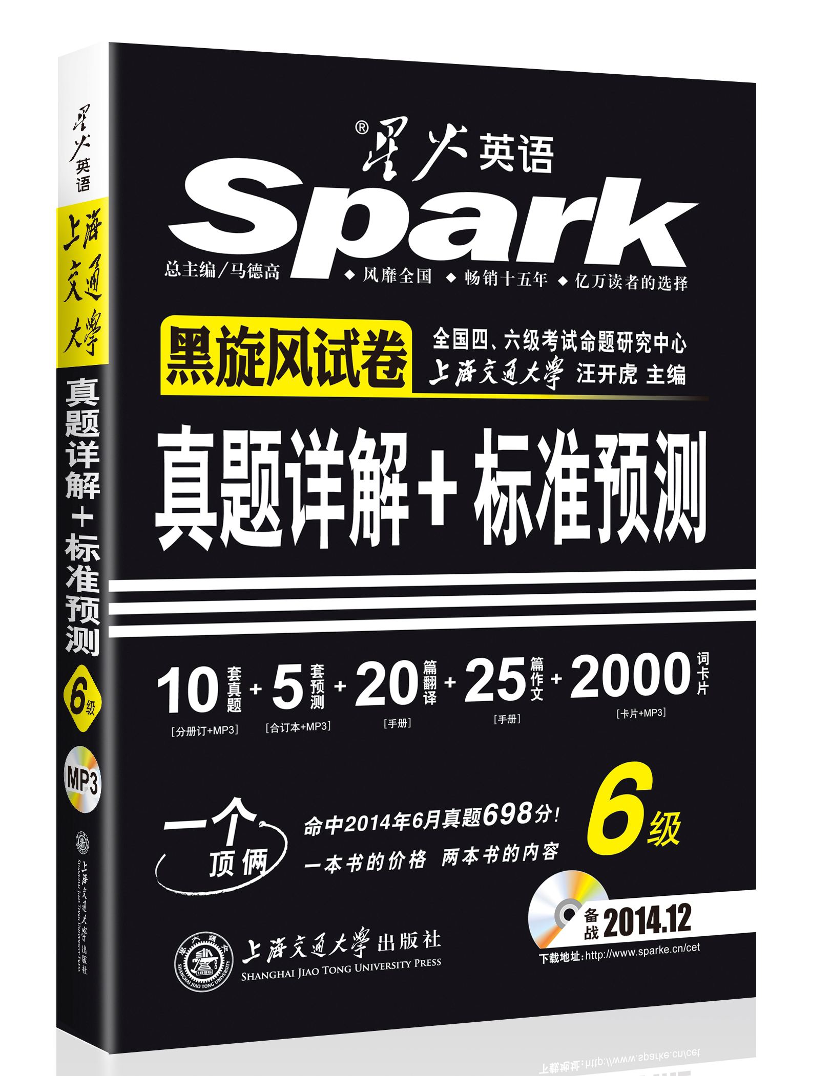 星火英语六级真题试卷 2014年12月四六级改革新题型 6级真题详解+标准预测（附MP3光盘1张，音频带同步字幕）