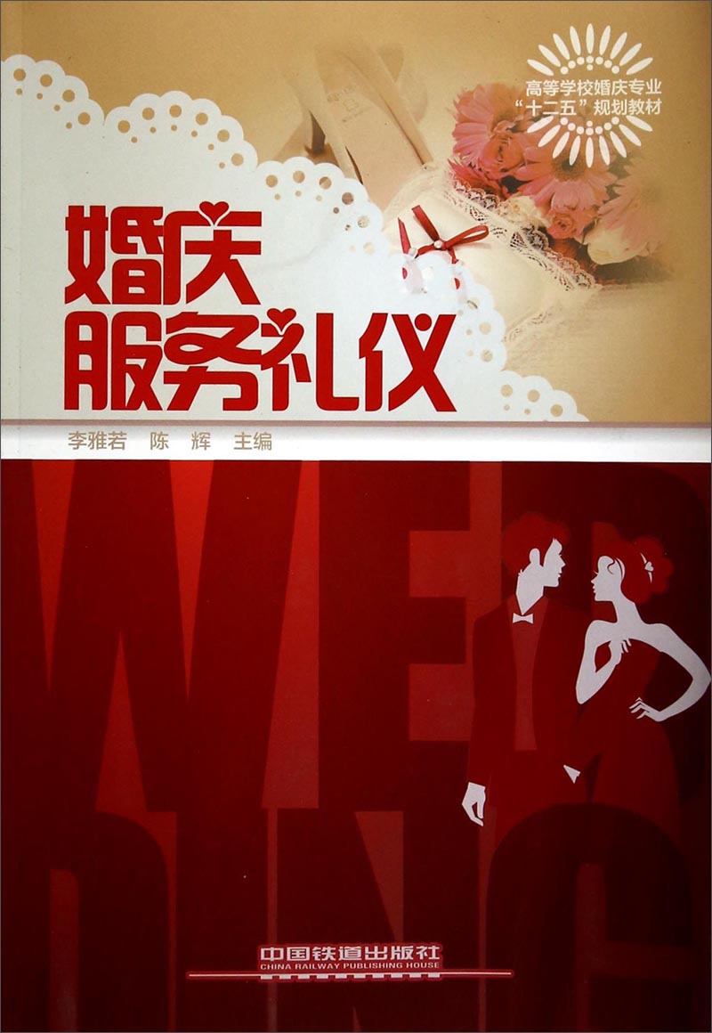 婚庆服务礼仪/高等学校婚庆专业“十二五”规划教材