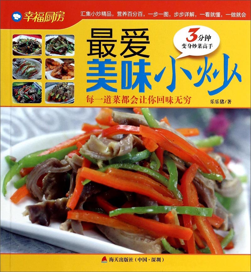幸福厨房·最爱美味小炒：每一道菜都会让你回味无穷