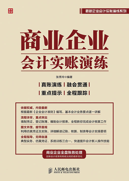 商业企业会计实账演练（人邮普华出品）