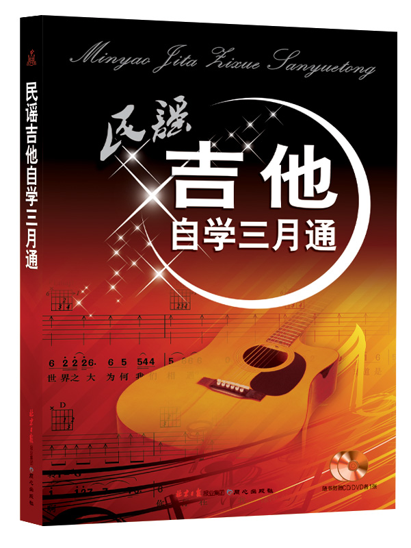 民谣吉他自学三月通（附随书CD/DVD ）