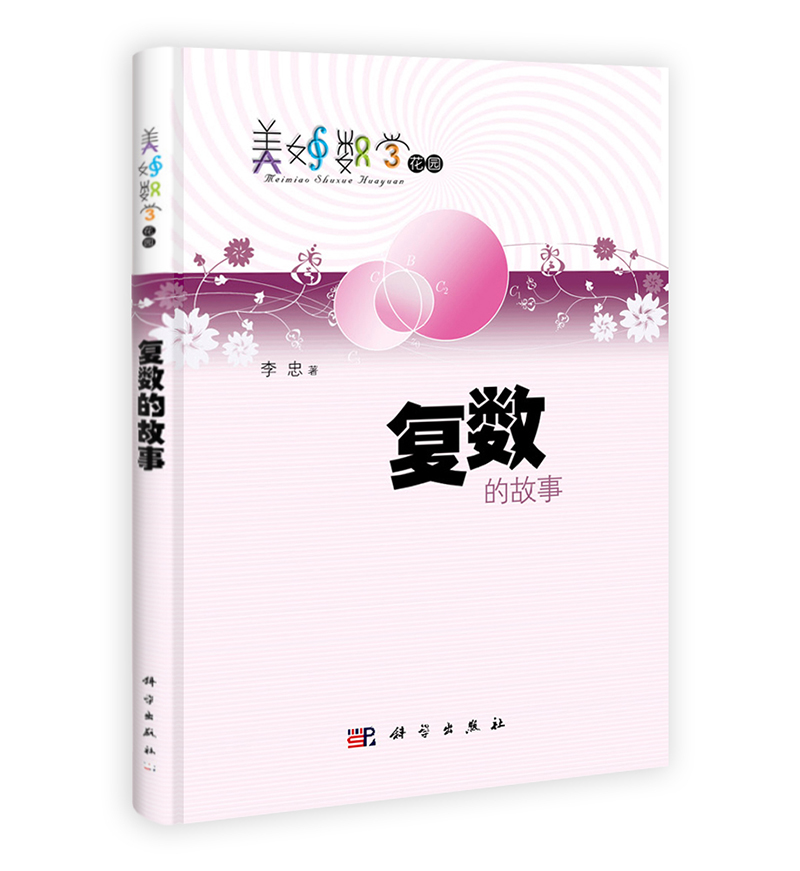 复数的故事