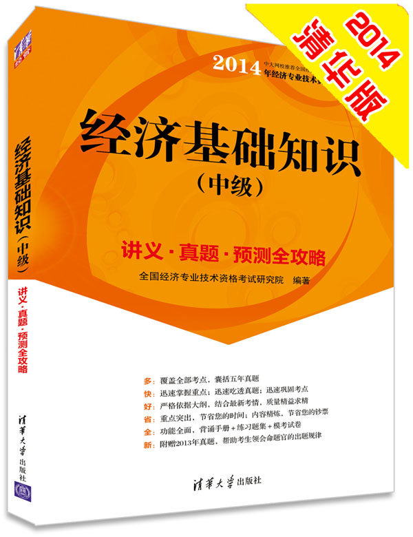 2014中级经济师 经济基础知识 经济专业技术资格考试