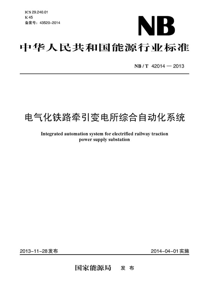NB/T?42014-2013 电气化铁路牵引变电所综合自动化系统