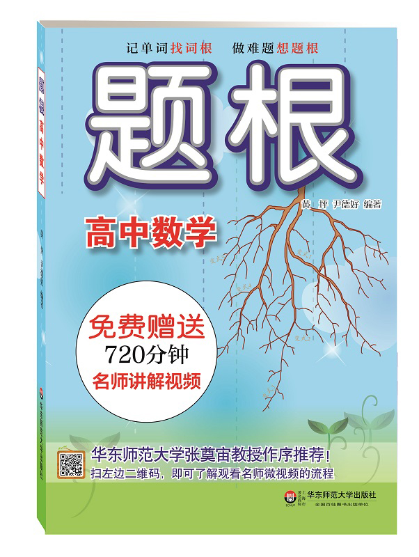 题根·高中数学