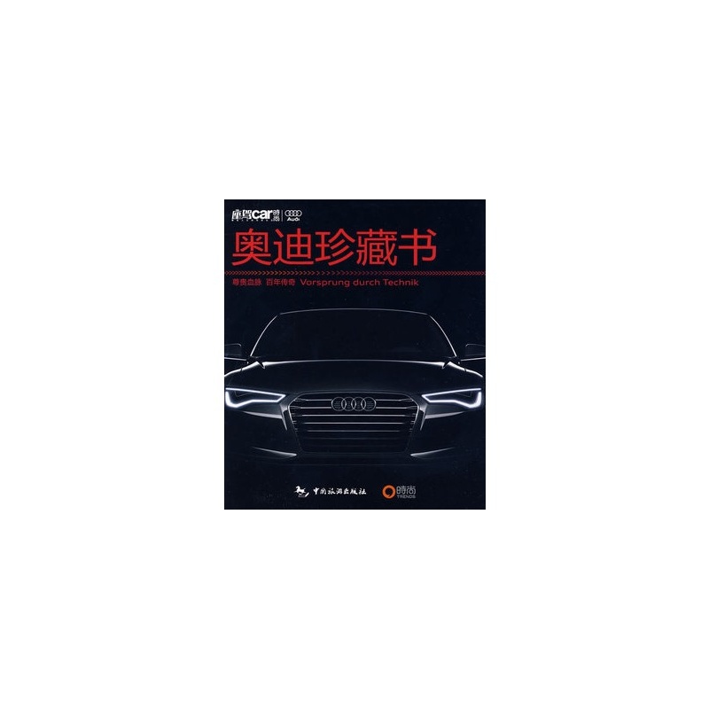 奥迪珍藏书——尊贵血脉 百年传奇