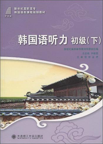 【尾货H】韩国语听力.初级.下9787561151082