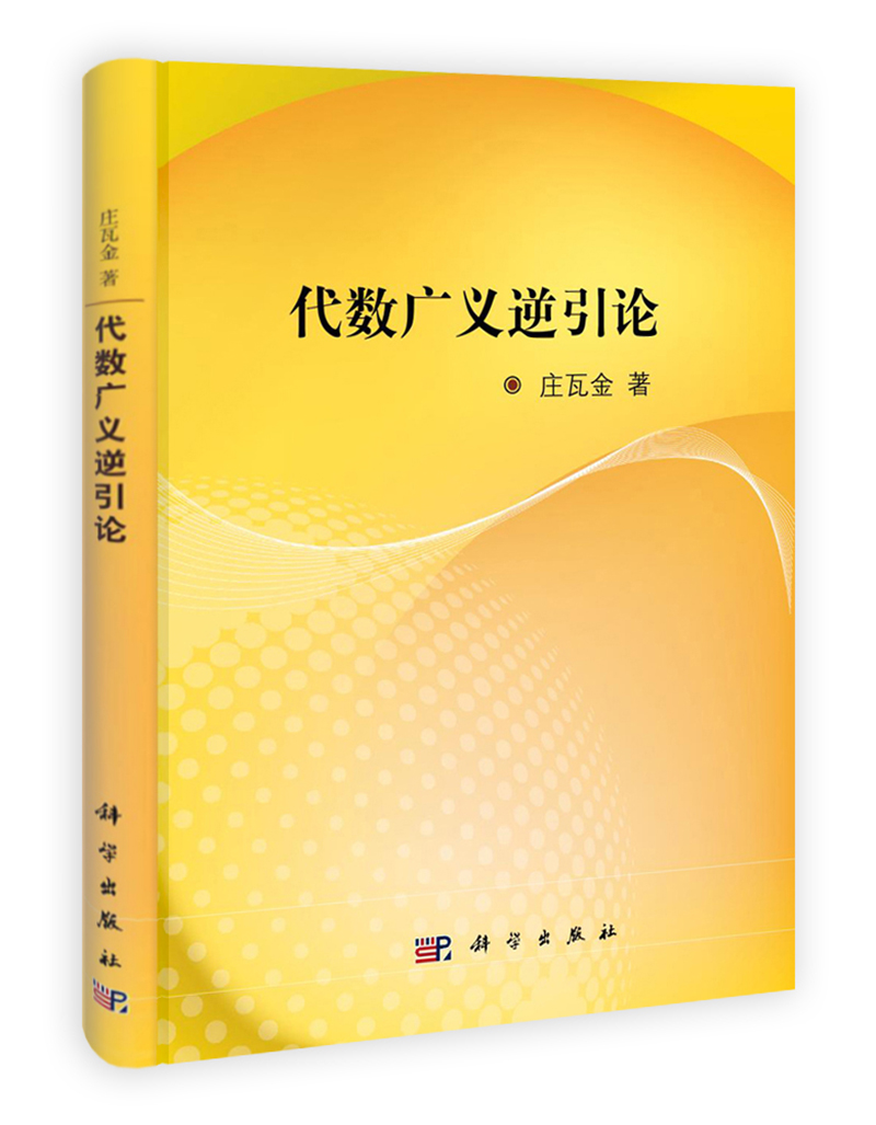 代数广义逆引论