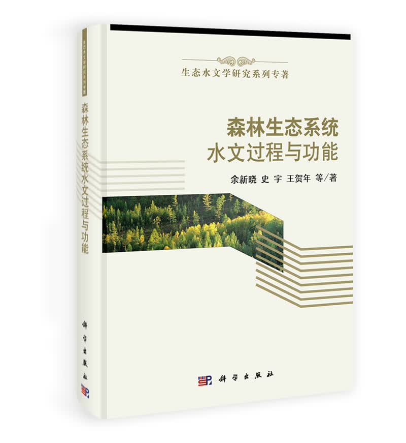 生态水文学研究系列专著：森林生态系统水文过程与功能