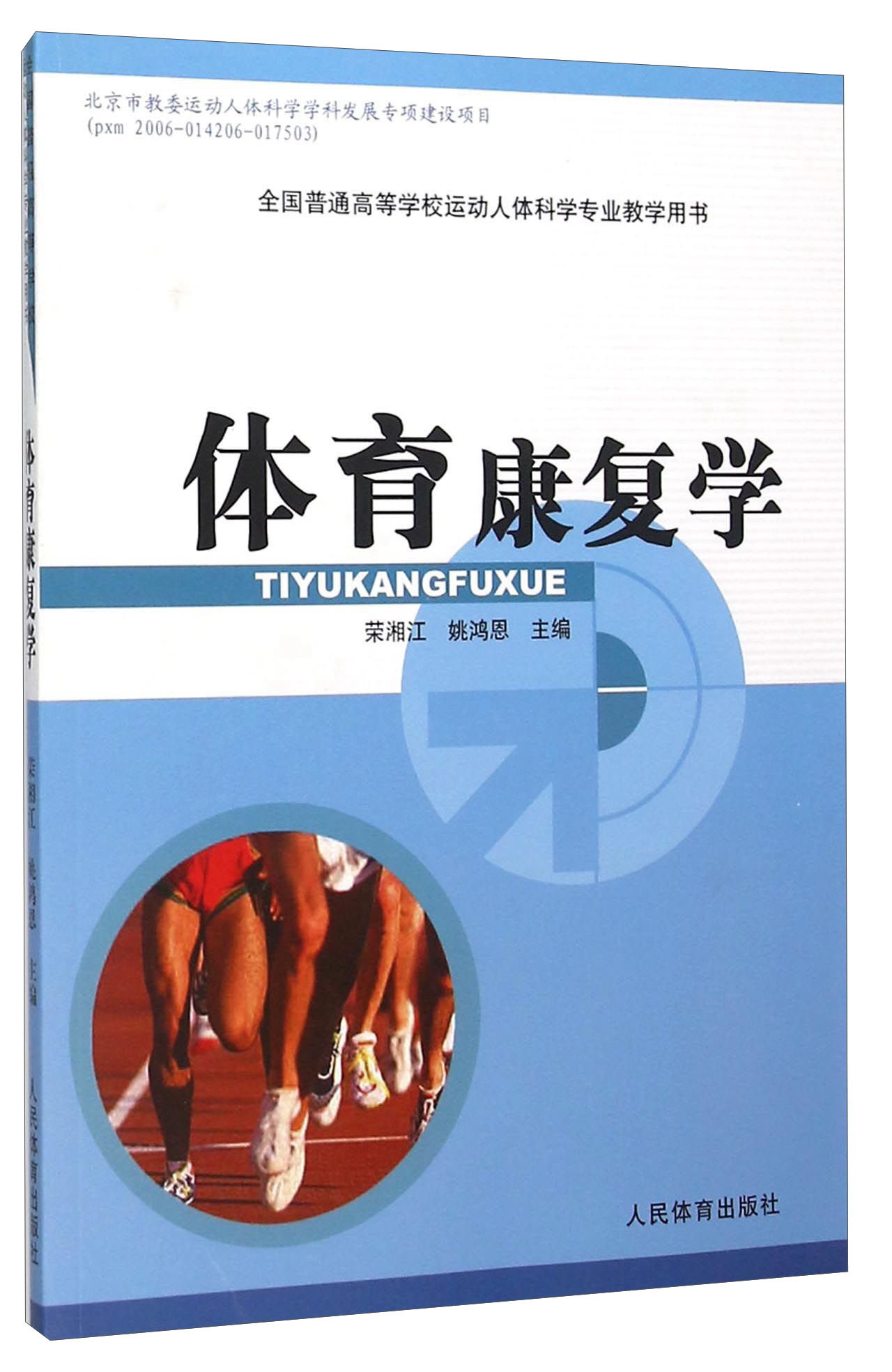 体育康复学