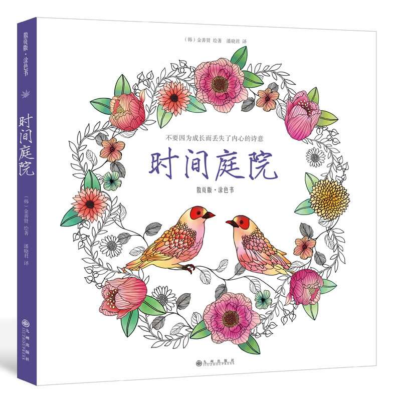 时间庭院：不要因为成长而丢失了内心的诗意（散页版）