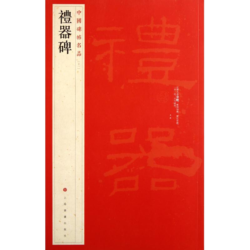 礼器碑/中国碑帖名品