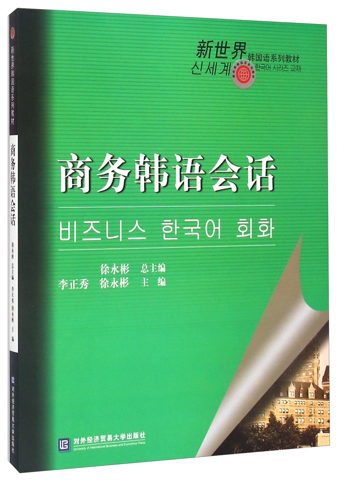 商务韩语会话（附光盘）