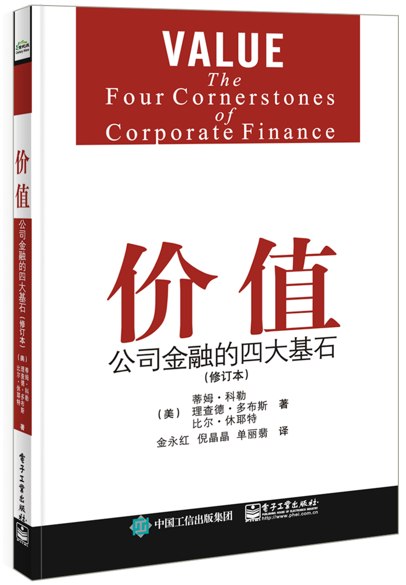 价值：公司金融的四大基石（修订本）