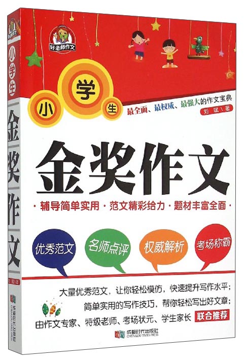 小学生金奖作文