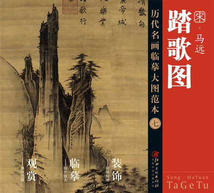 历代名画大图临摹范本 七 踏歌图