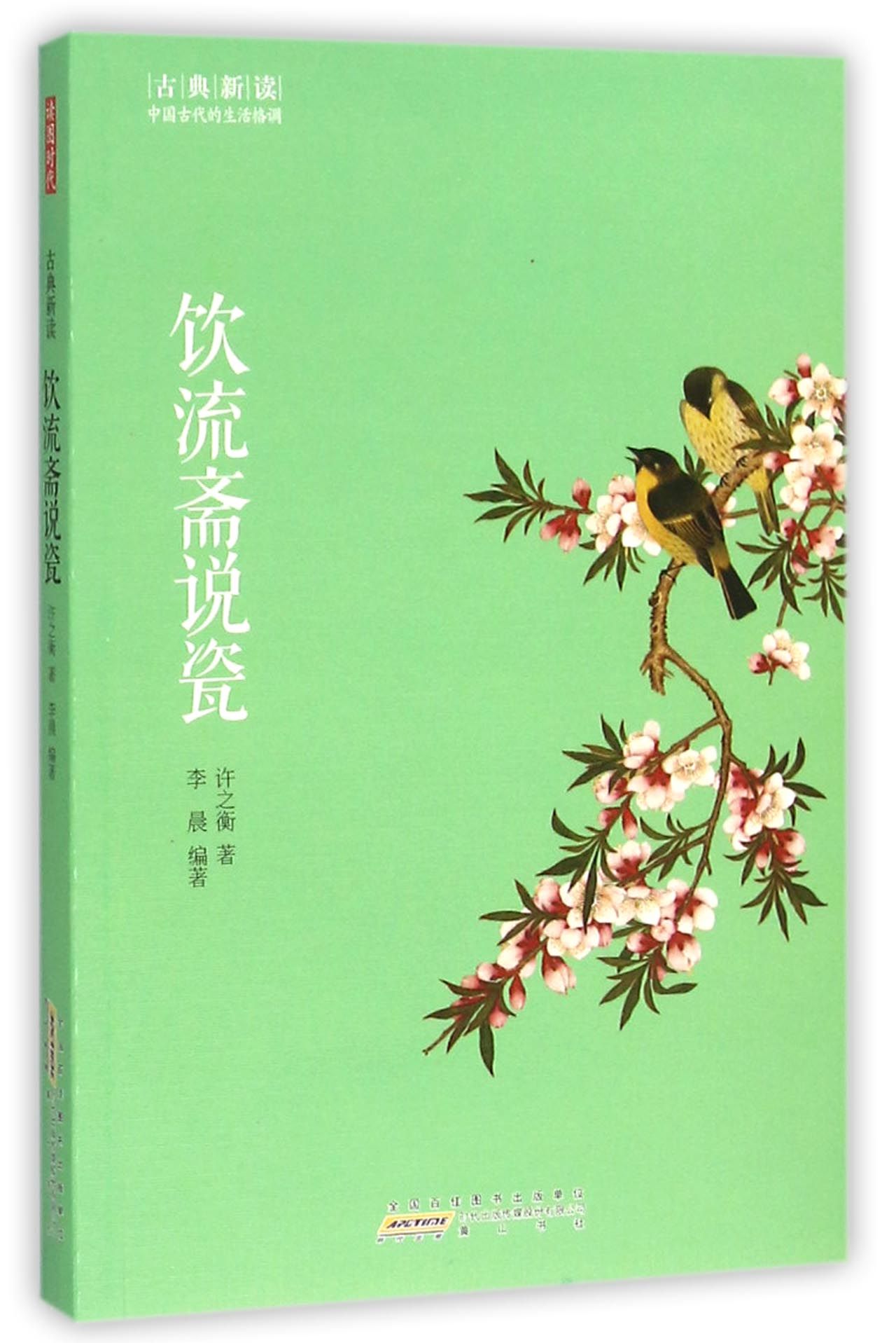 饮流斋说瓷/古典新读