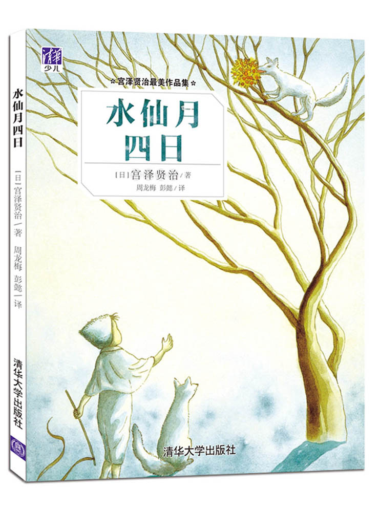 宫泽贤治最美作品集：水仙月四日