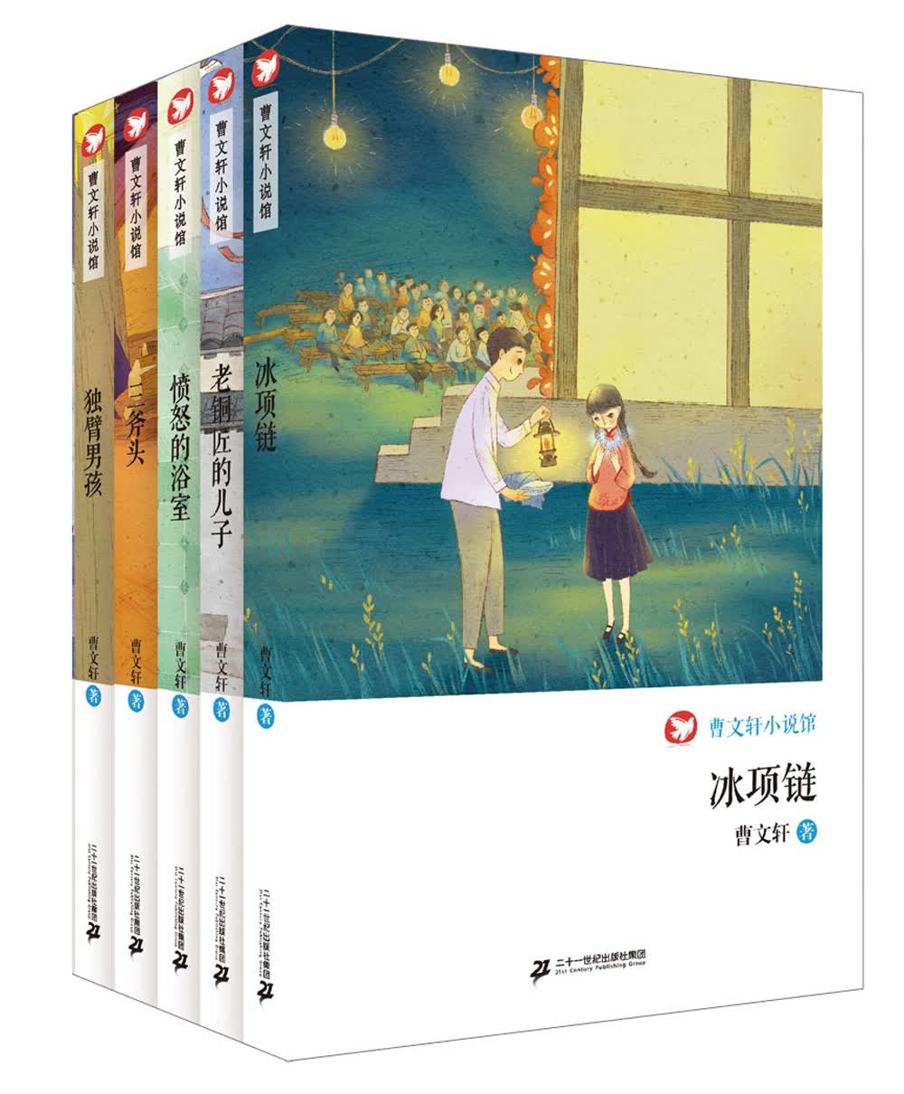 曹文轩小说馆(套装共5册）老铜匠的儿子/愤怒的浴室/三斧头/冰项链/独臂男孩