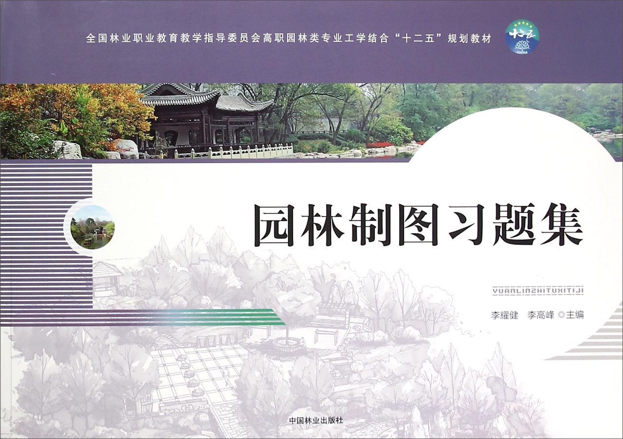 园林制图习题集/全国林业职业教育教学指导委员会高职园林类专业工学结合十二五规划教材