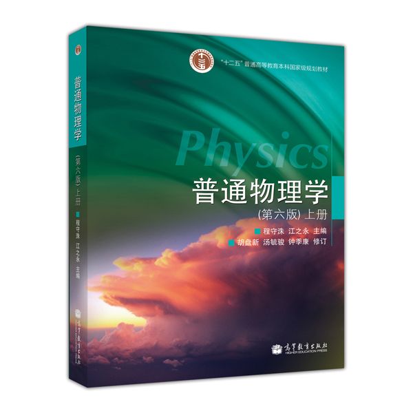 普通物理学（上册 第六版）/“十二五”普通高等教育本科国家级规划教材