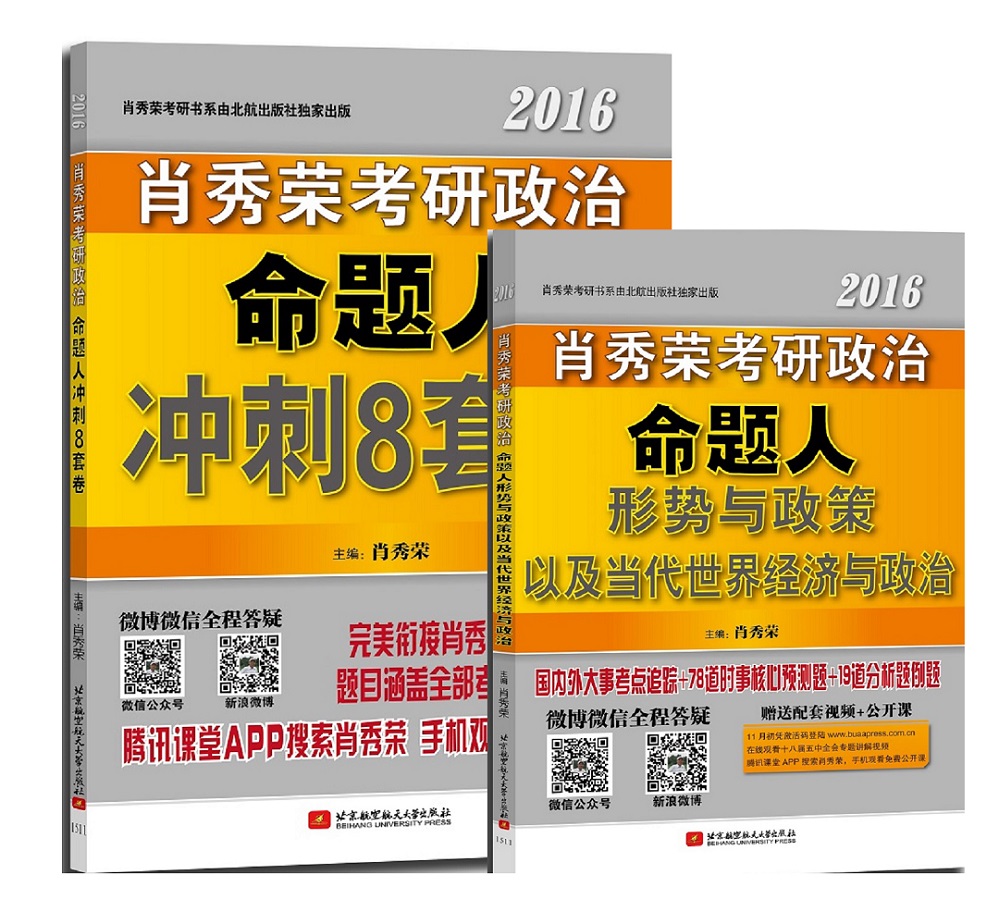 肖秀荣考研冲刺必备：2016考研政治命题人形势与政策以及当代世界经济与政治+冲刺8套卷（套装共2册）