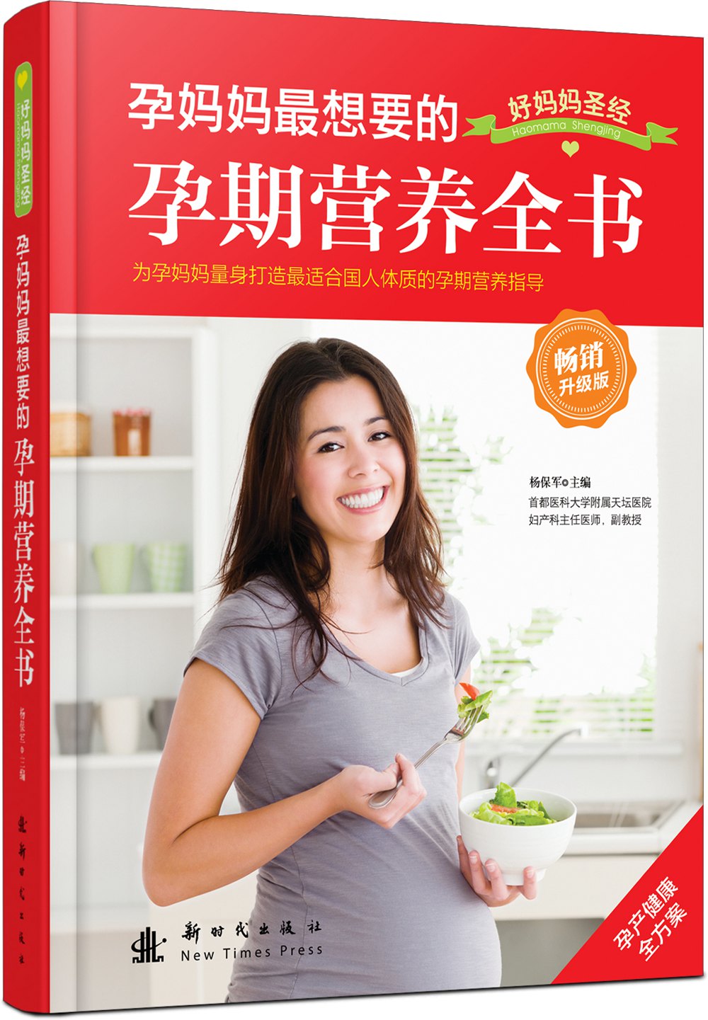 孕妈妈最想要的孕期营养全书（畅销升级版）