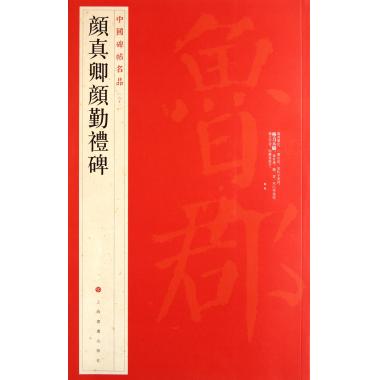颜真卿颜勤礼碑/中国碑帖名品