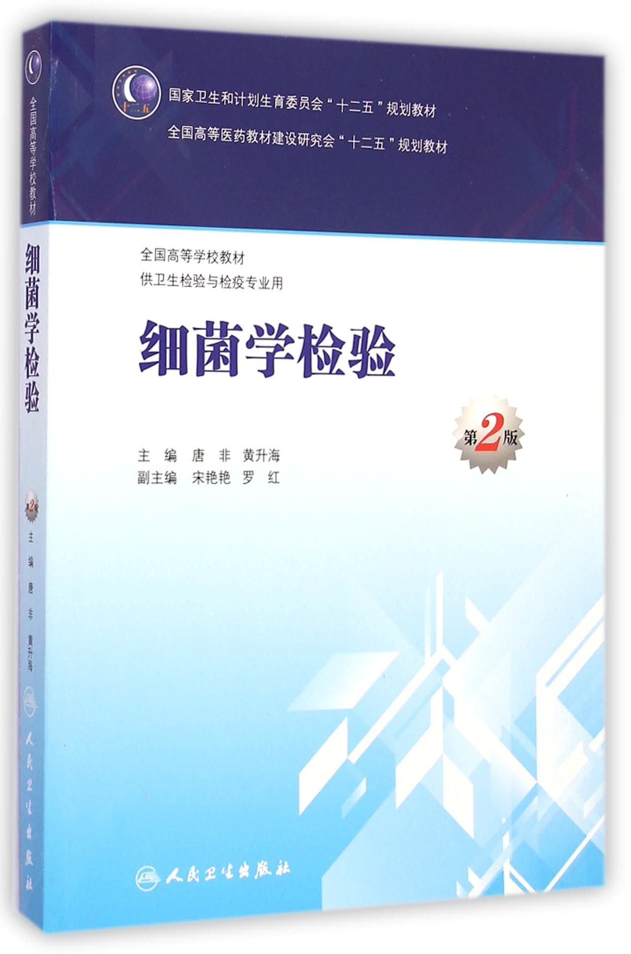 细菌学检验(供卫生检验与检疫专业用第2版全国高等学校教材)