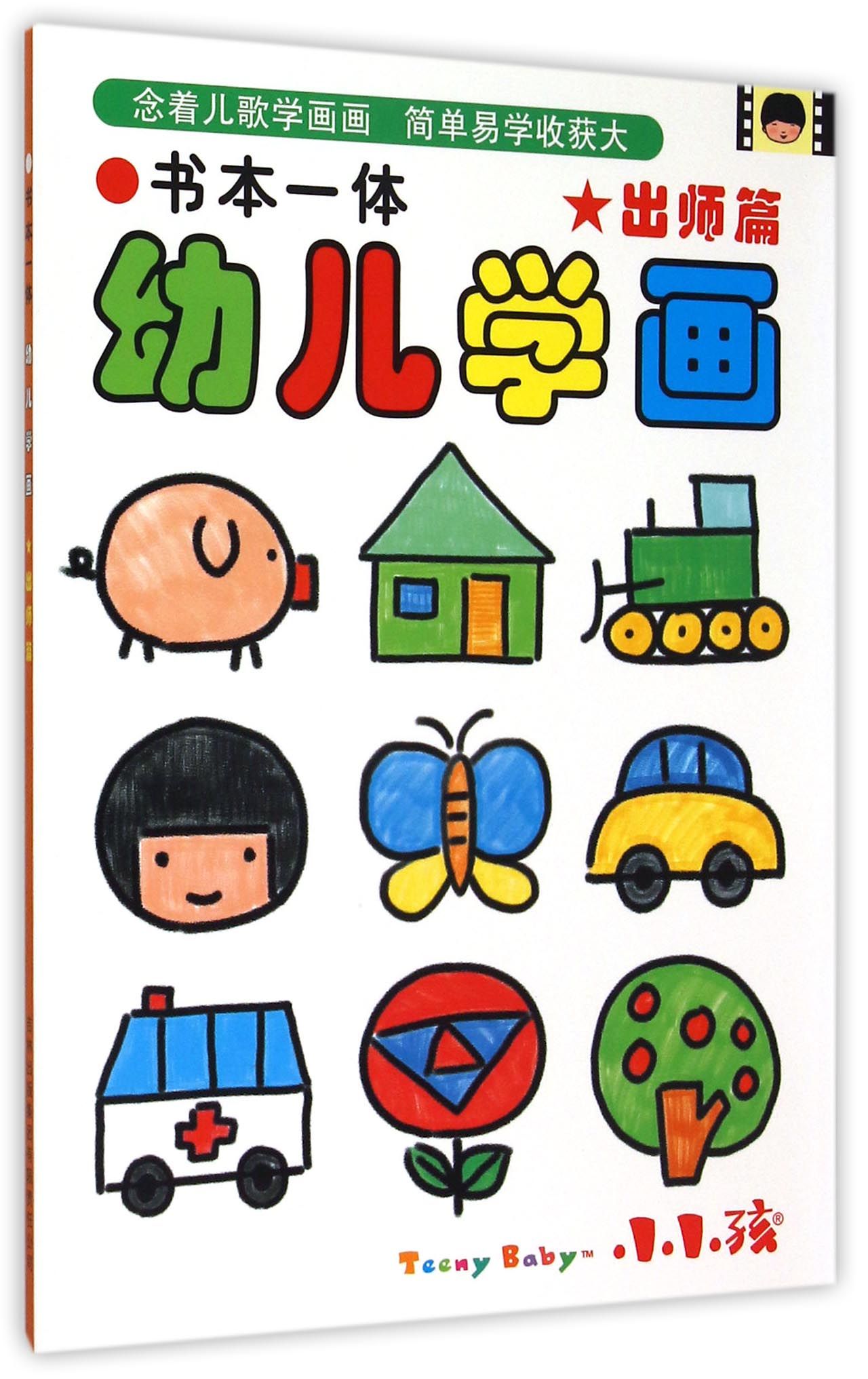 书本一体幼儿学画(出师篇)/小小孩