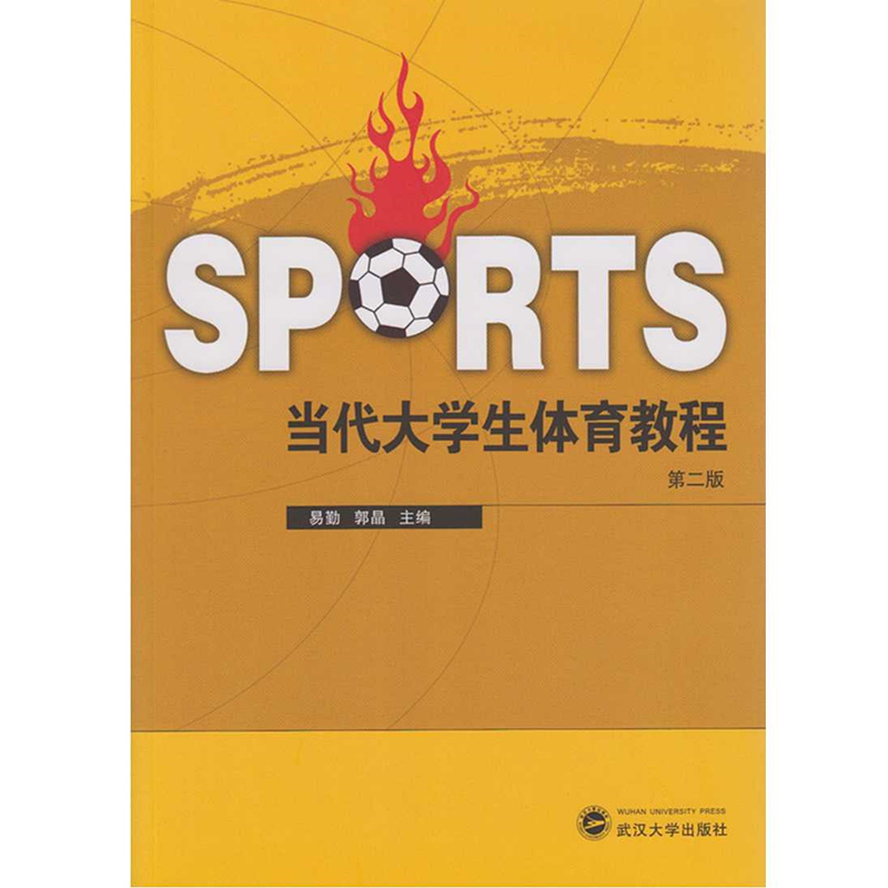 当代大学生体育教程（第二版）