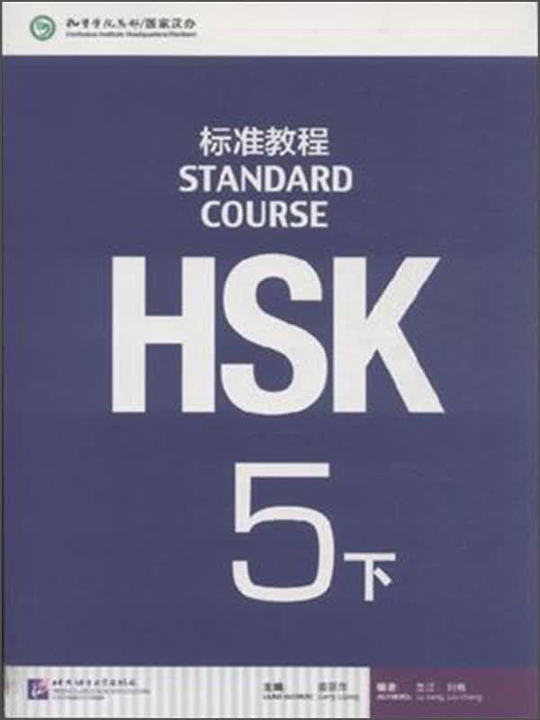 HSK标准教程5（下）(可点读版)《现货速发》，