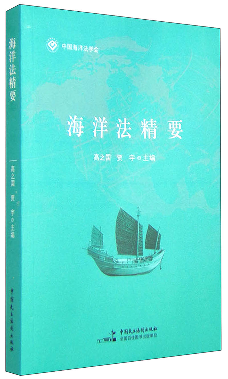 海洋法精要