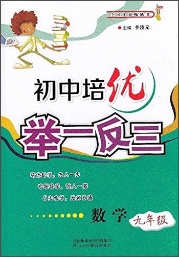 初中培优举一反三 数学（九年级）