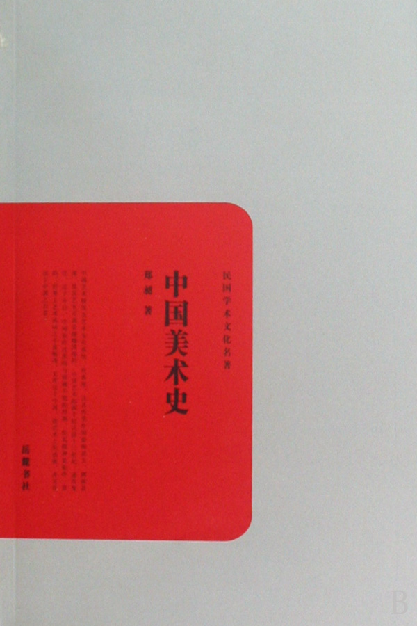 中国美术史/民国学术文化名*