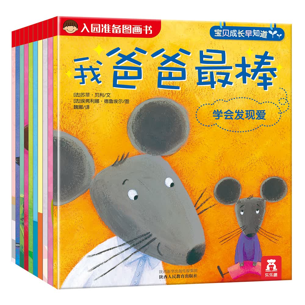 入园准备图画书：宝贝成长早知道（套装共10册）