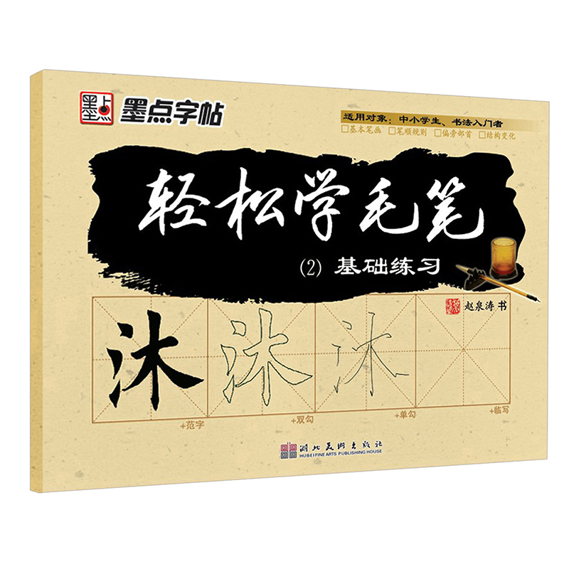 墨点字帖 轻松学毛笔：基础练习（2）